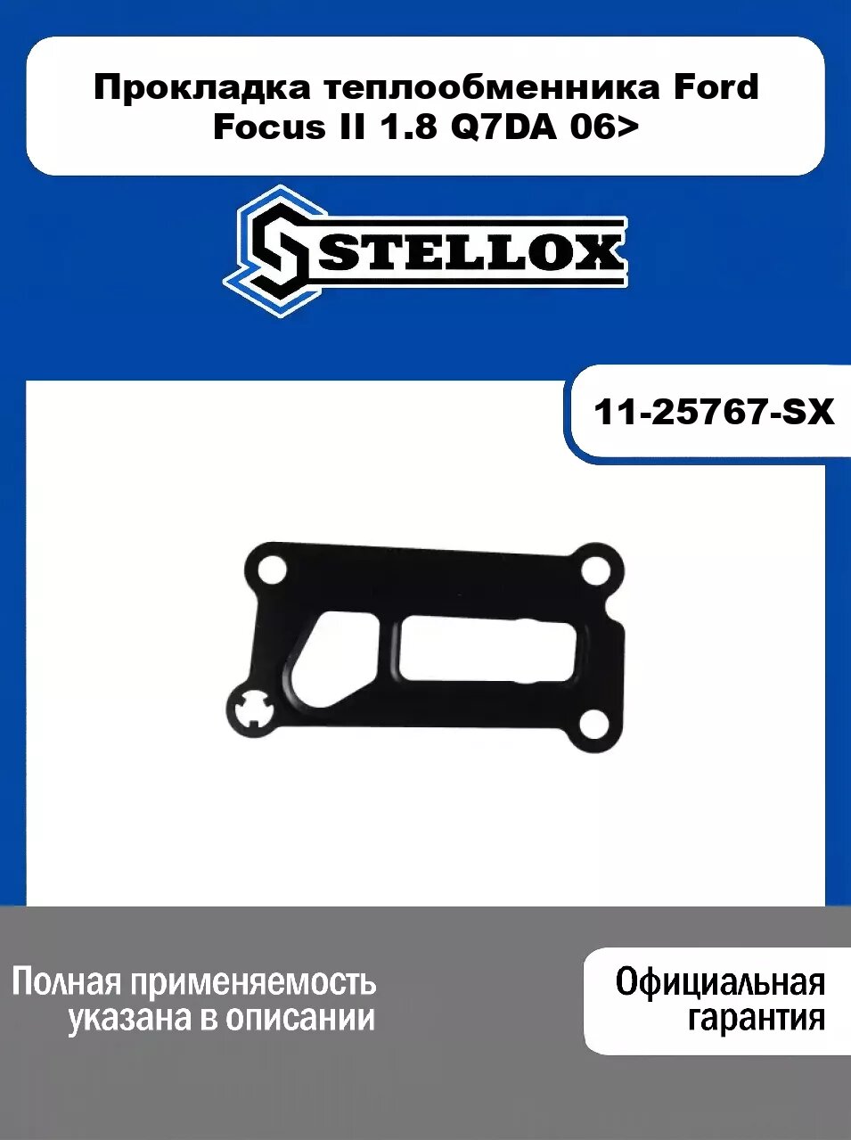 Прокладка теплообменника Ford Focus II 1.8 Q7DA 06> 11-25767-SX, STELLOX