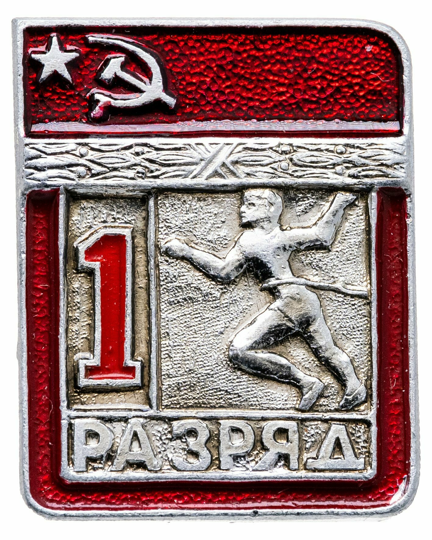 Знак "1 разряд Легкая атлетика" СССР