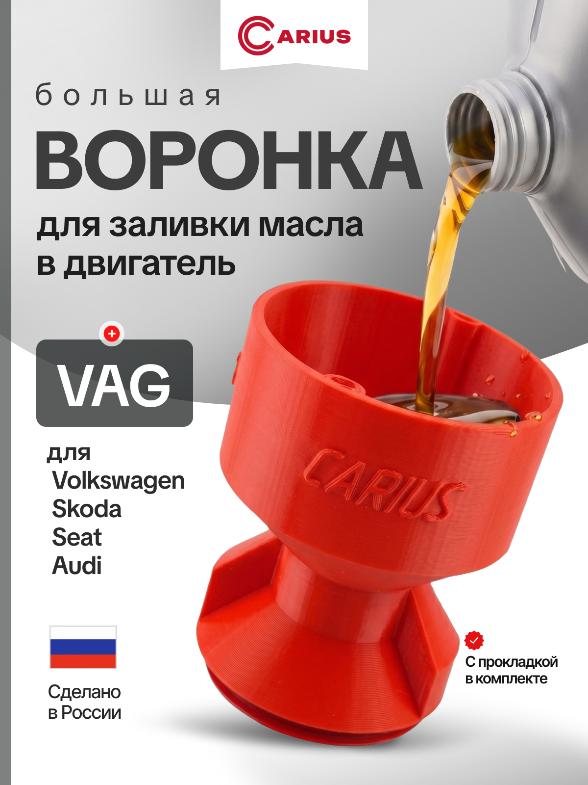 Воронка CARIUS, для масла VAG L, пластик, красная с резьбой, форма конус, 1 шт