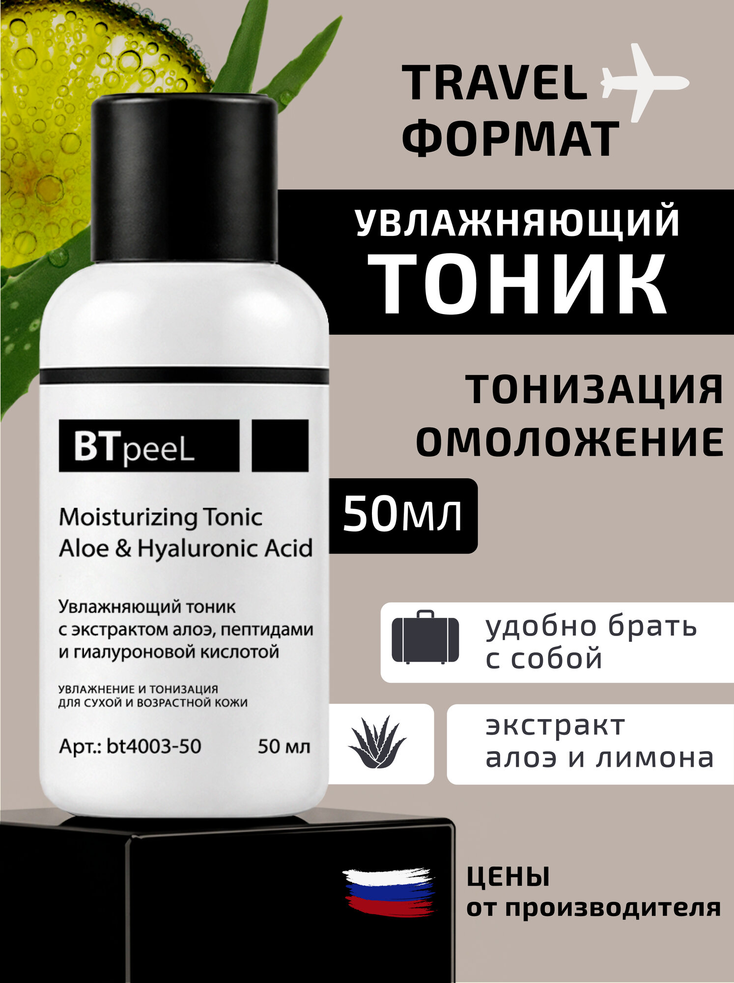 Увлажняющий тоник с соком алоэ, пептидами и гиалуроновой кислотой BTpeel, 50 мл