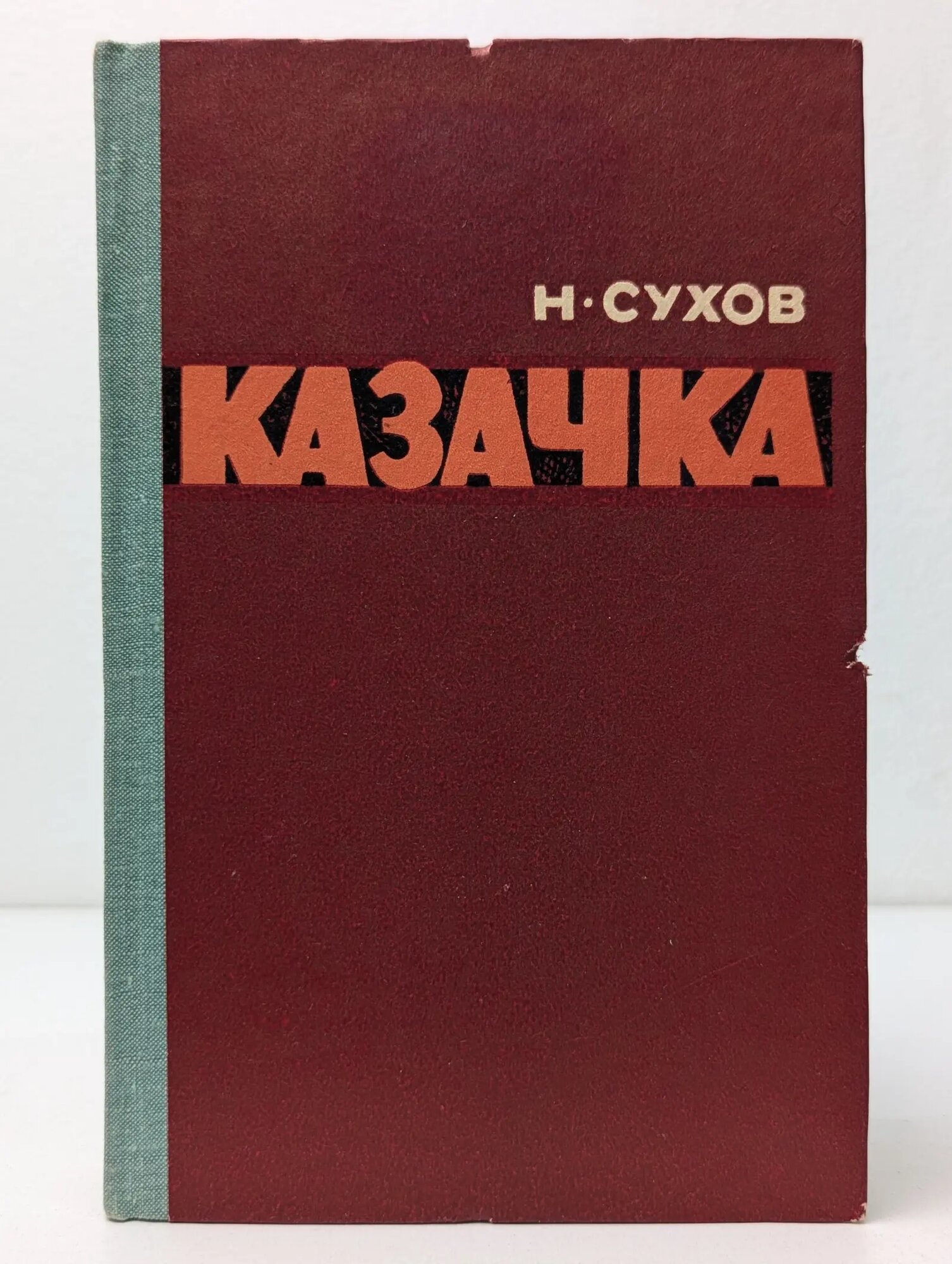 Казачка Сухов Николай Васильевич 1979