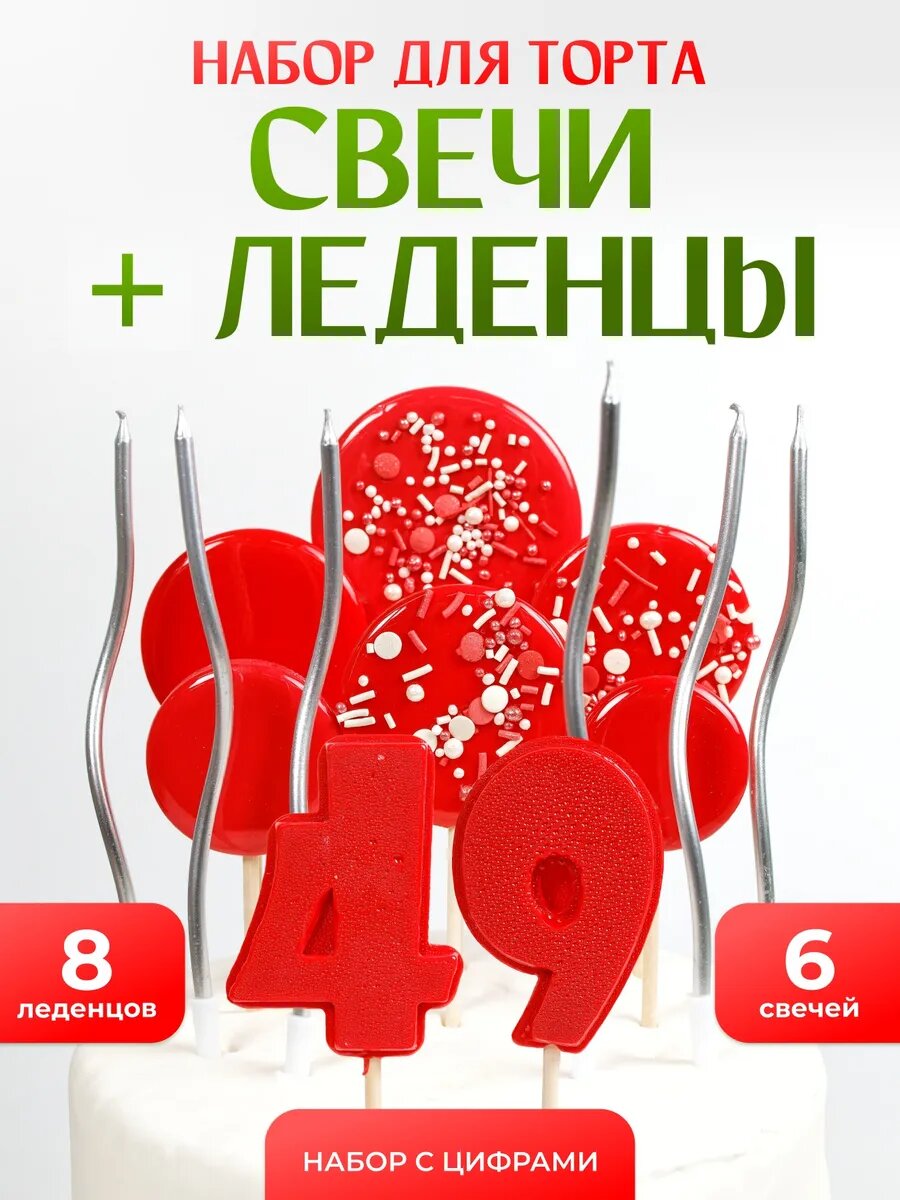 Свечи для торта. Цифра 49