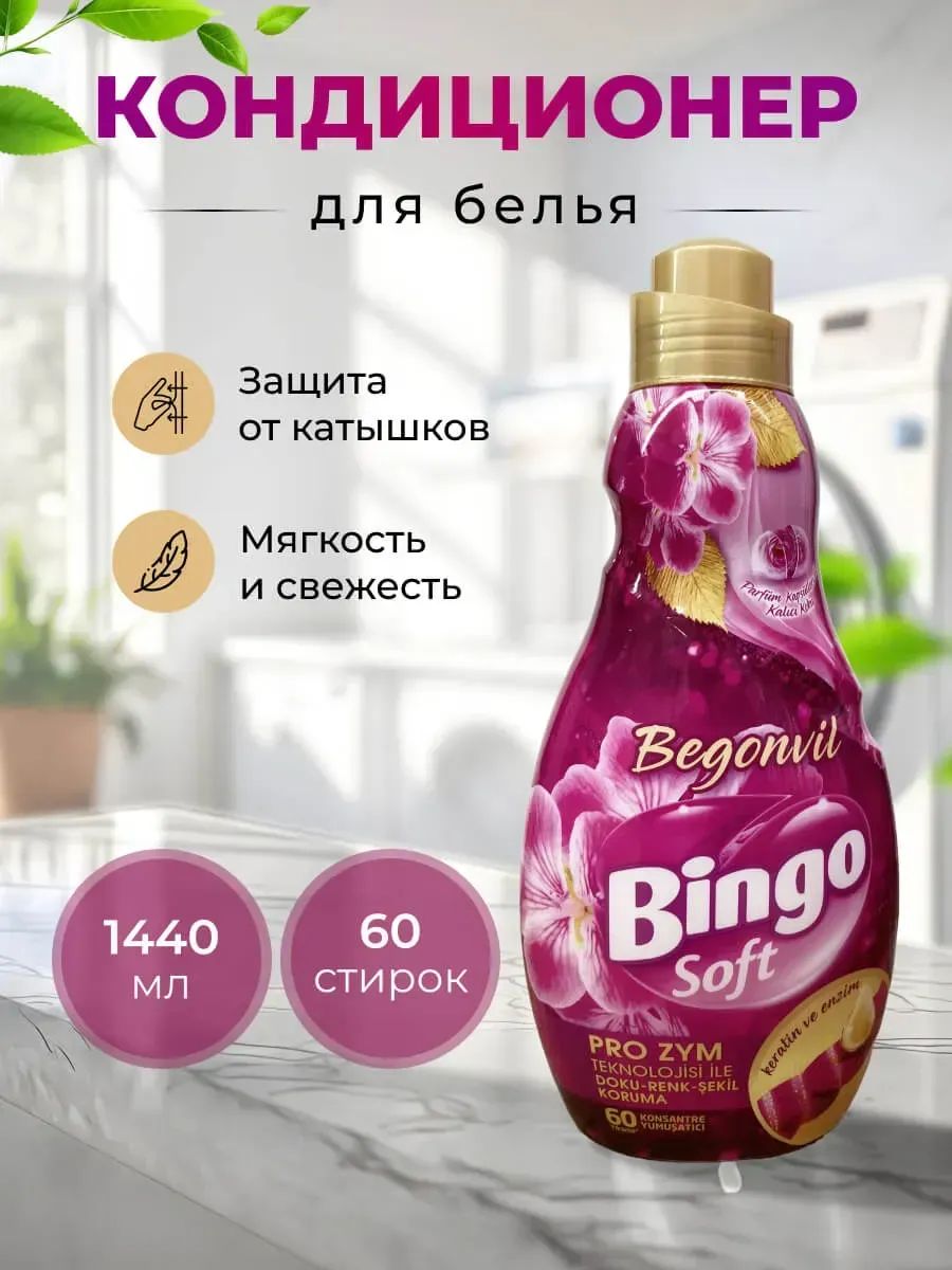 Кондиционер для деликатного белья Бинго, Бугенвиллия, 1440 мл, Bingo Begonvil Soft для стирки белья всех типов тканей