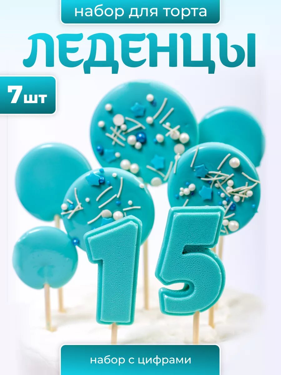 Леденцы на торт. Цифра 15