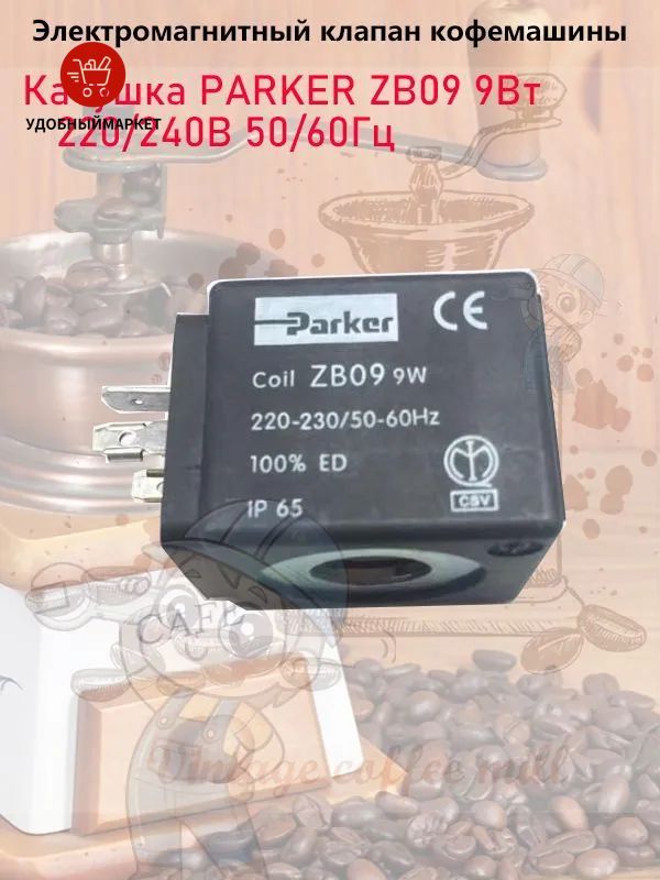 Кофемолка Катушка PARKER ZB09 9Вт 220/240В 50/60Гц