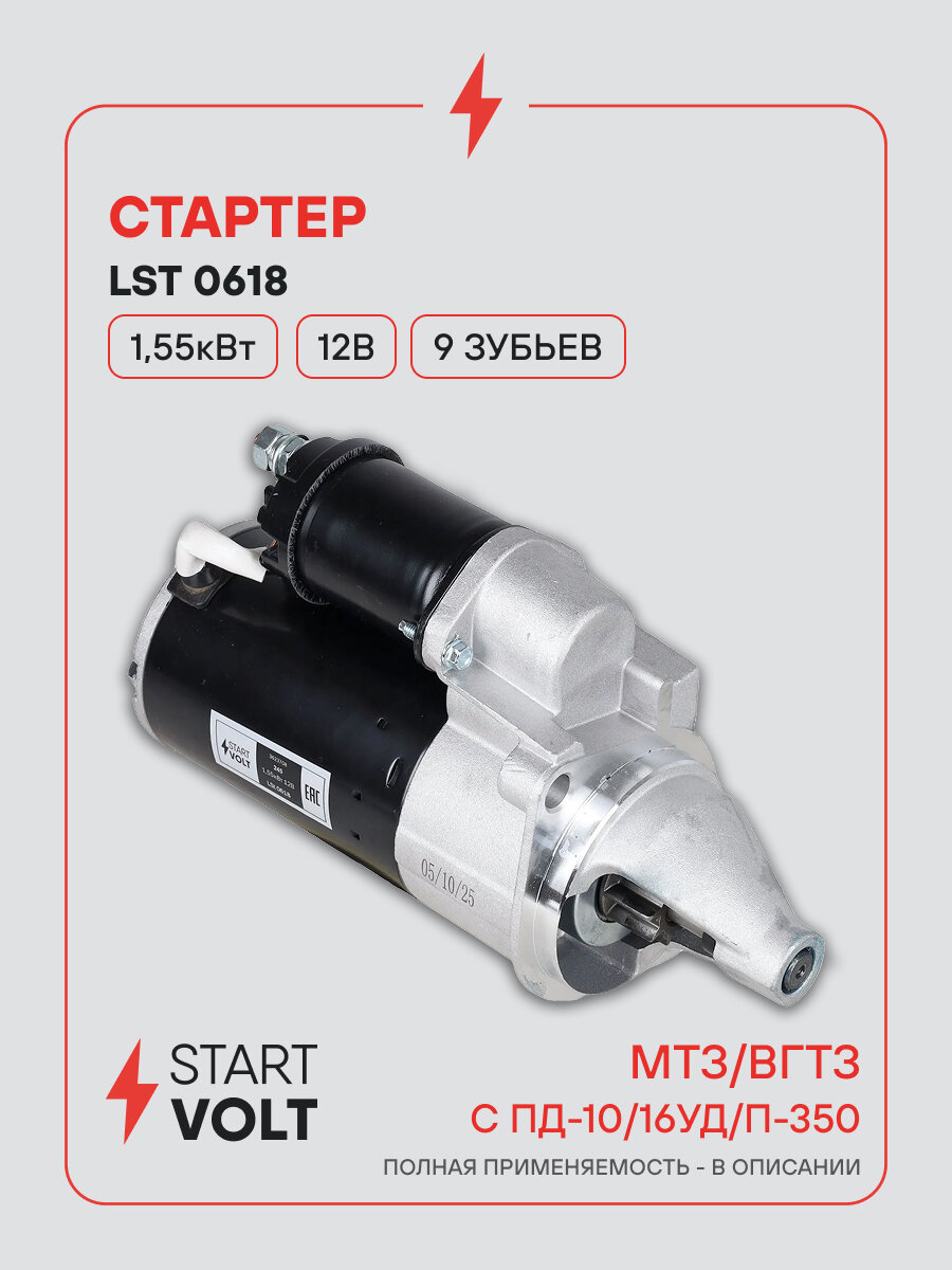 Стартер для спецтехники МТЗ, ВгТЗ с пуск. дв. ПД-10/16УД/П-350 12В 1,55кВт LSt 0618 StartVolt