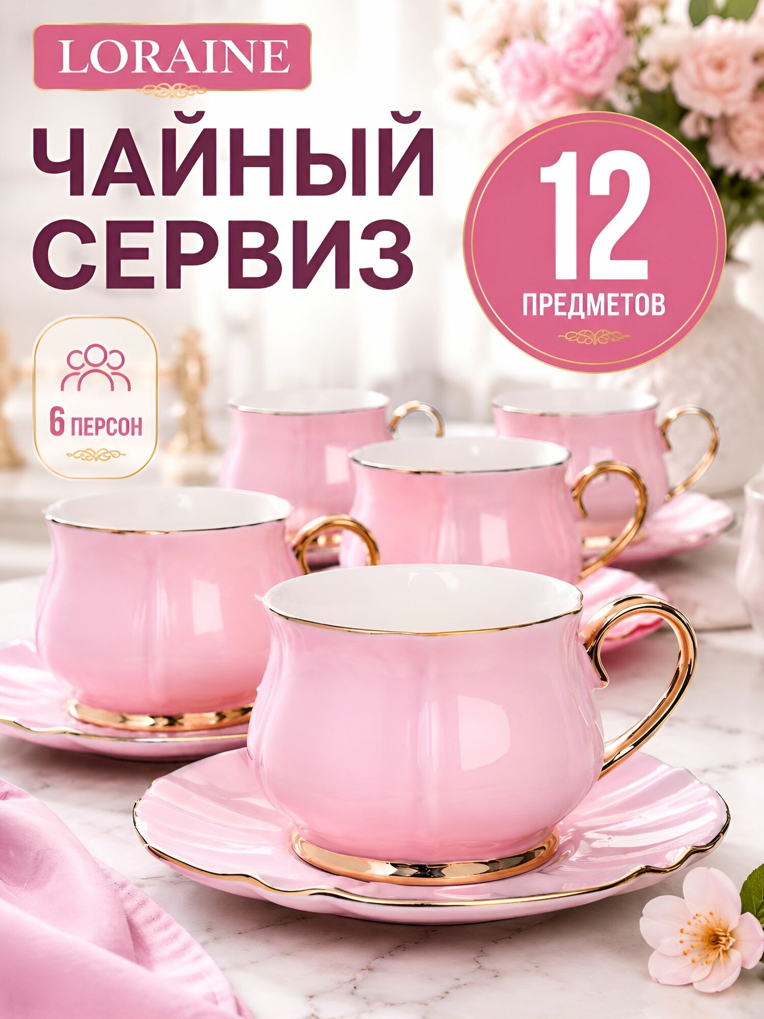 Чайный сервиз на 6 персон Loraine подарочный набор чашек и блюдец, 12 предметов