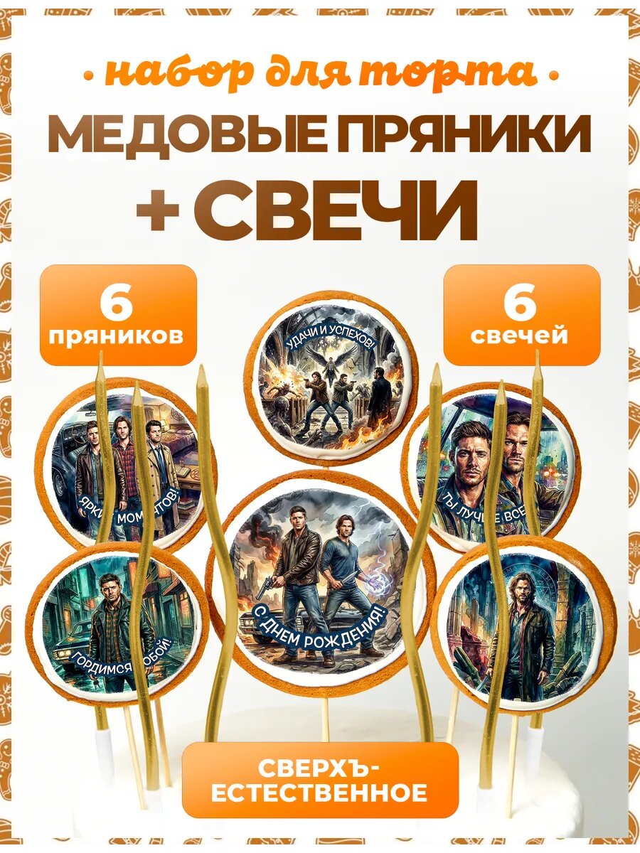 Пряники на торт. Сверхъестественное 6шт Надписи+свечи золото