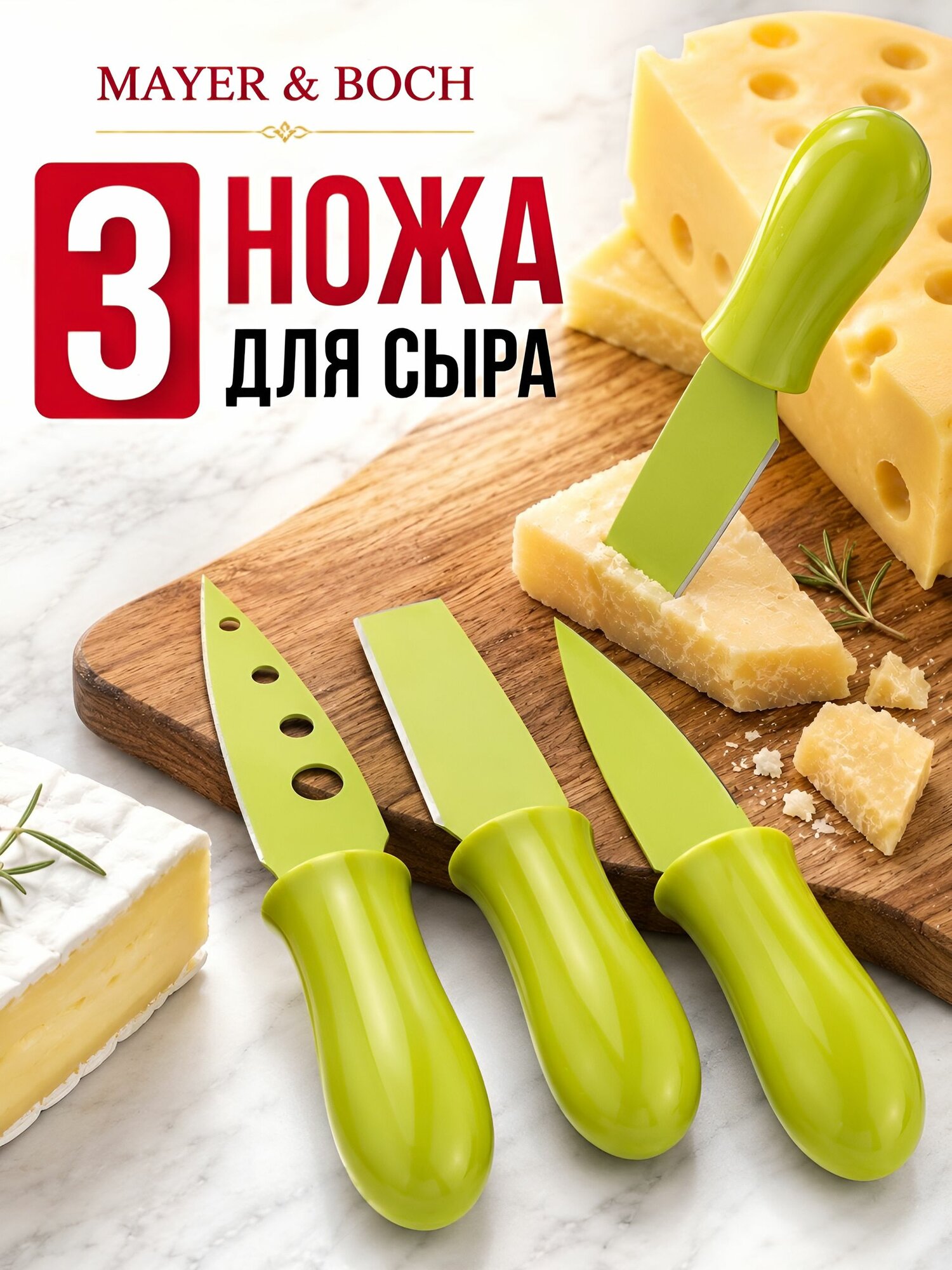 Набор ножей для сыра MAYER & BOCH