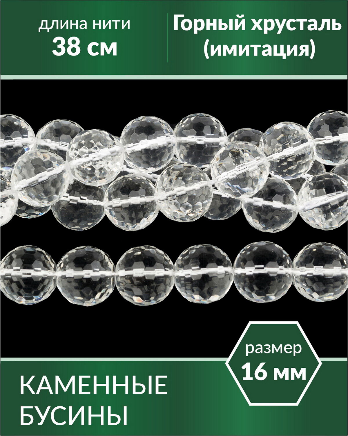 Бусины из натурального камня - Горный хрусталь граненый 16 мм
