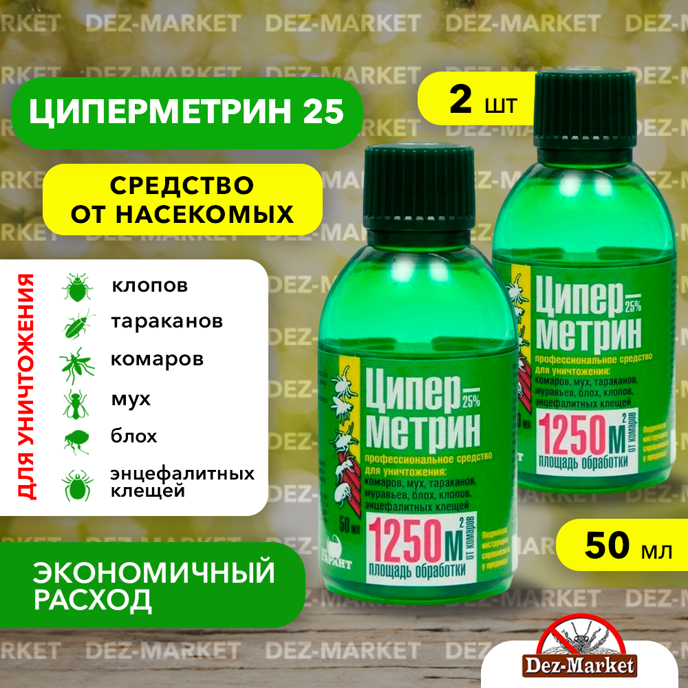 Циперметрин 50мл (2 флакона) - средство для уничтожения иксодовых клещей, а также клопов, тараканов, муравьев, блох, комаров, мух и крысиных клещей.