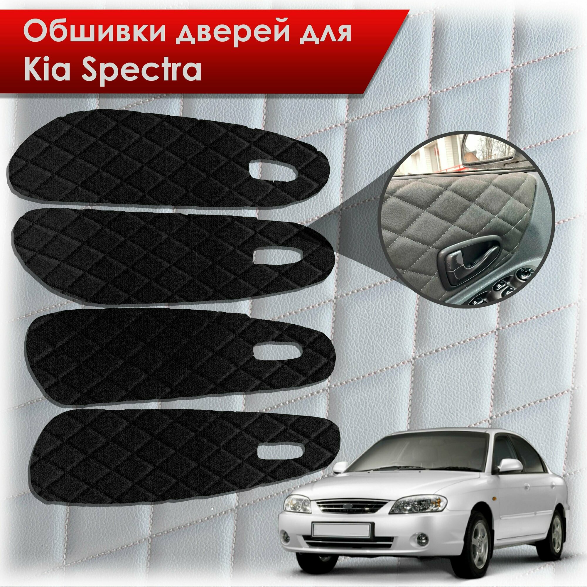 Обшивки карт дверей из эко-алькантары для Kia Spectra / Кия Спектра 2000-2011 Г. В. (Ромб) Алькантара черный с черной строчкой