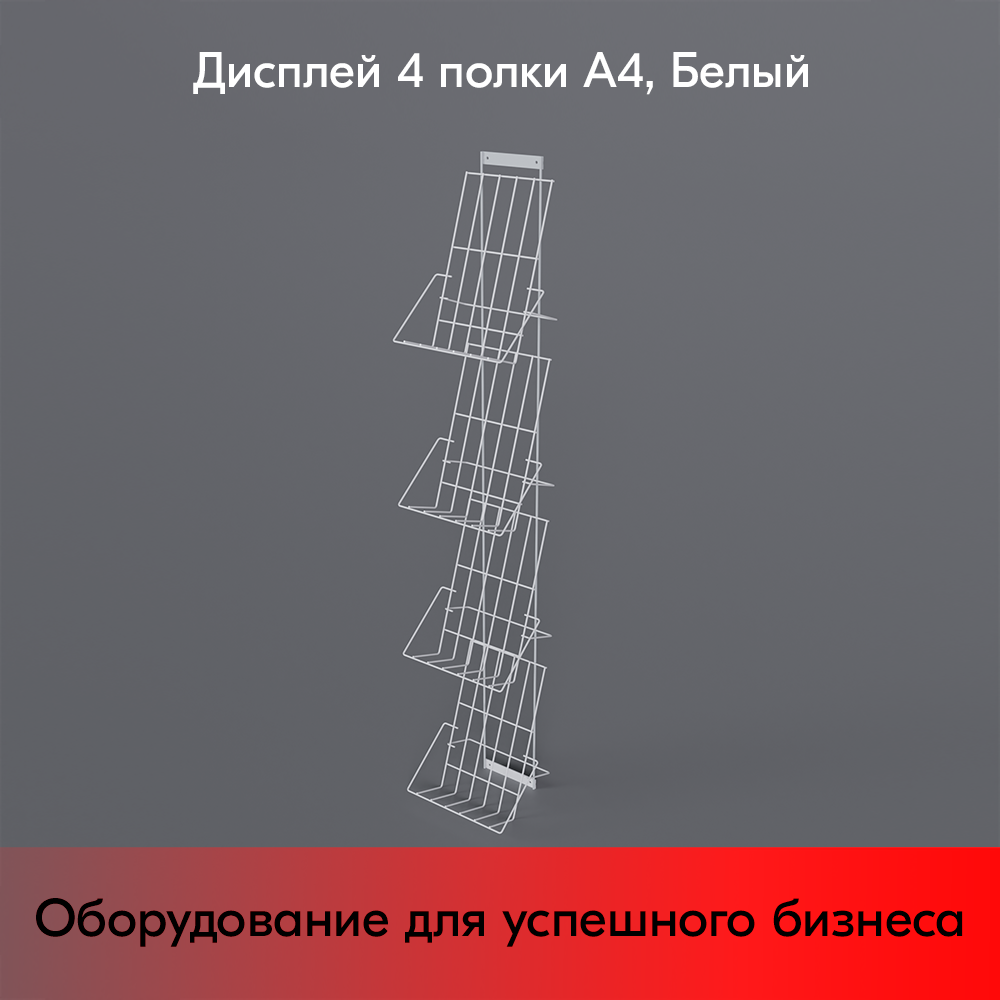 Дисплей 4 полки А4, RAL9016, Белый