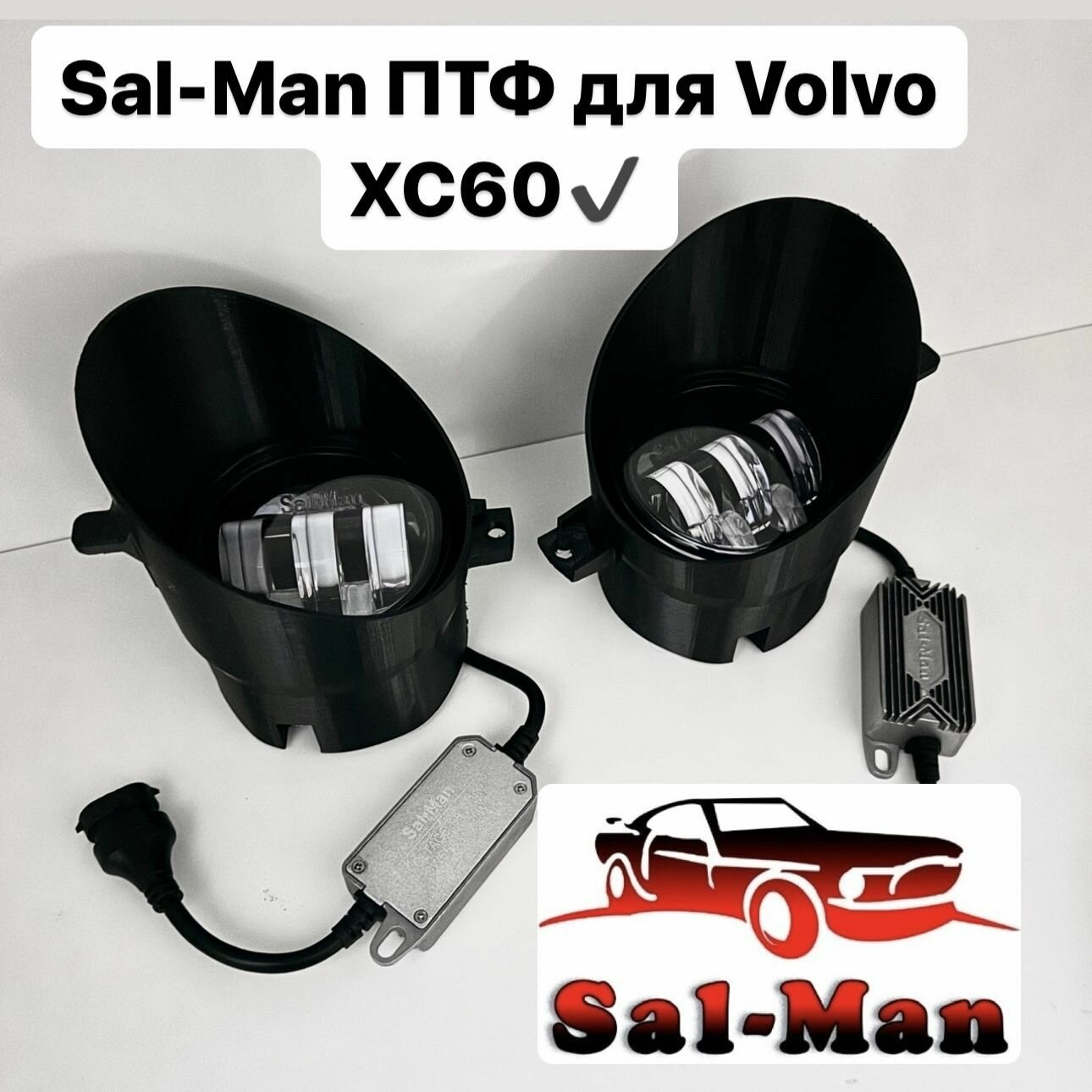 LED Противотуманные фары Sal-man 60w 5 линз, Volvo XC60 1 поколение 2008-2013 г. в.