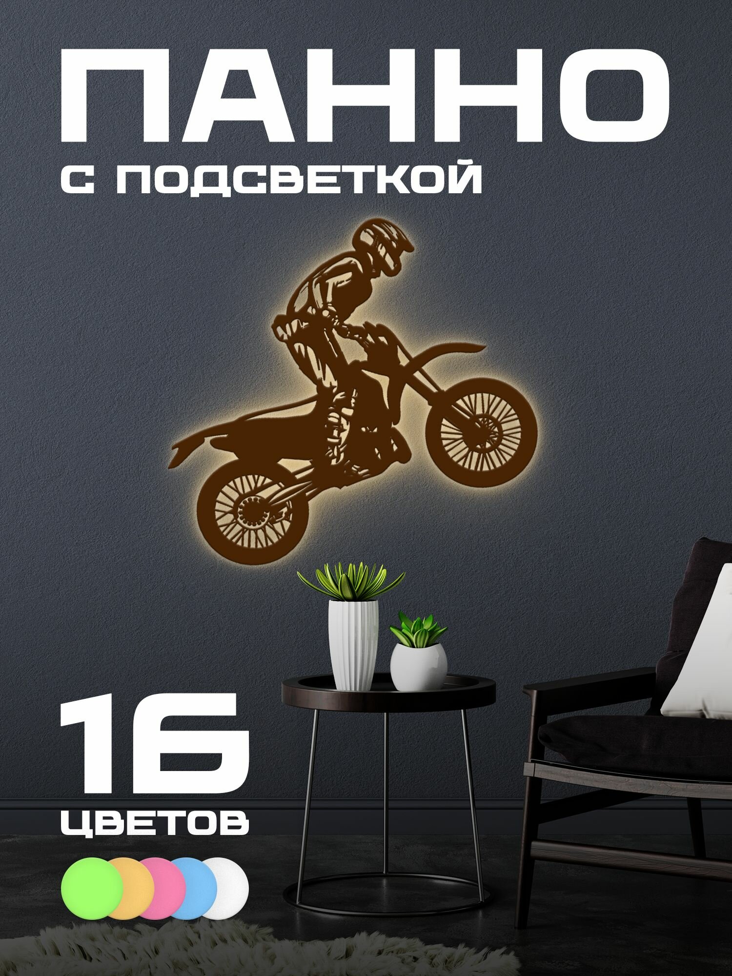 Панно на стену декоративное "Мотоциклист" с подсветкой RGB