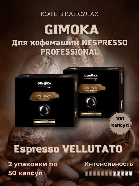 Кофе в капсулах Gimoka для Nespresso Professional Vellutato 100 шт