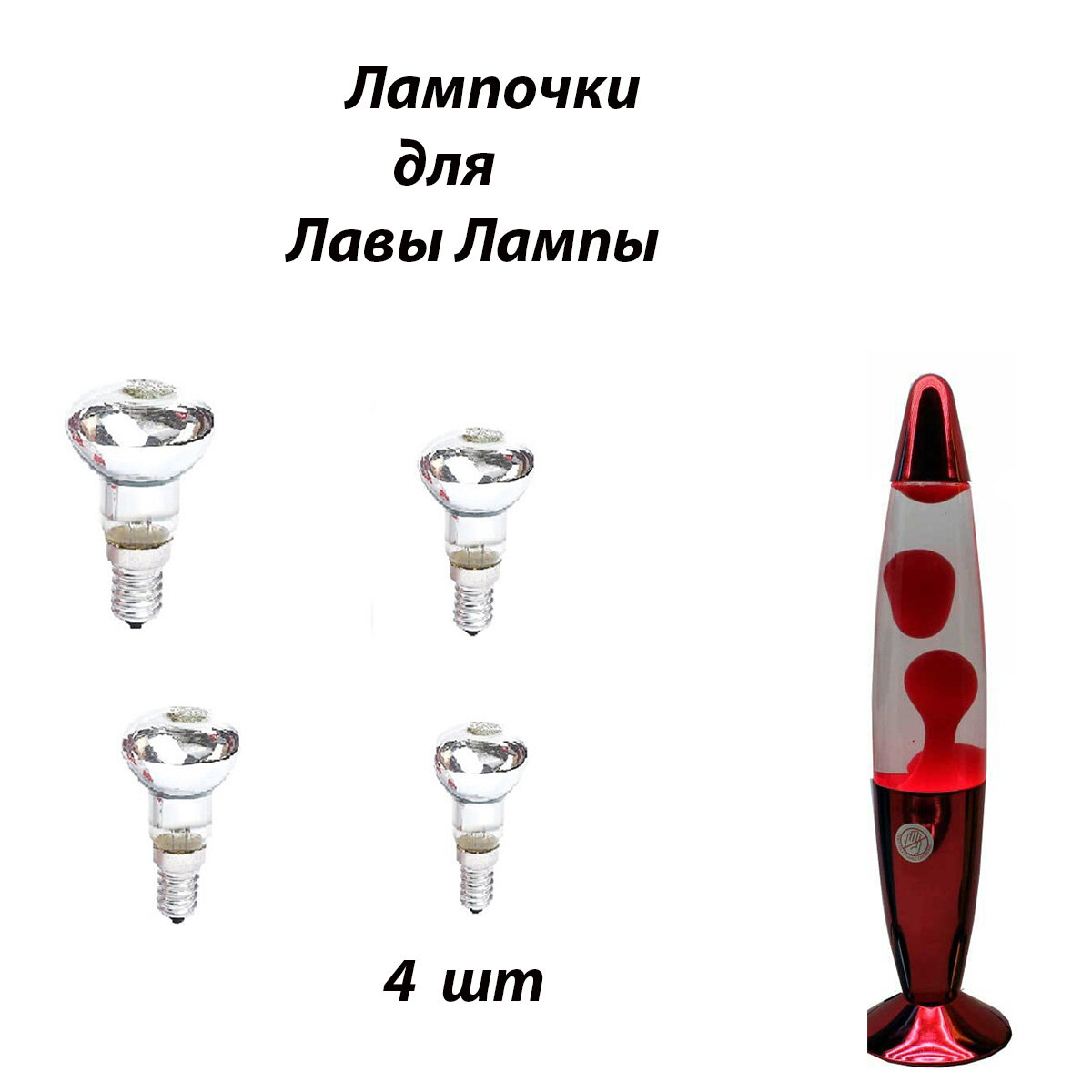 Лампочки для Лава лампа Лампочки для светильников 4 шт. Лампочки для лампы лава лампа (Е14 30 ВТ)