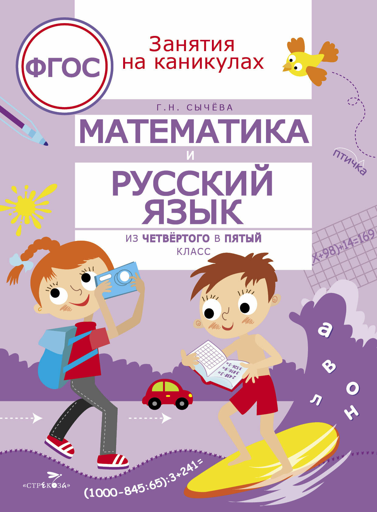 Рабочая тетрадь "Математика и русский язык. Из 4 в 5 класс". Занятия на каникулах. Сычева Г. Н.