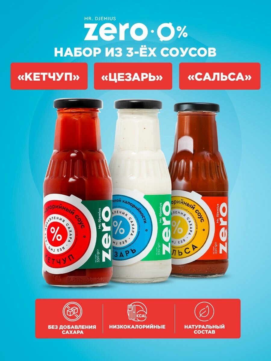 Набор из 3-ёх вкусов Mr.DjemiusZERO соус 330 ml (Кетчуп + Цезарь + Сальса )