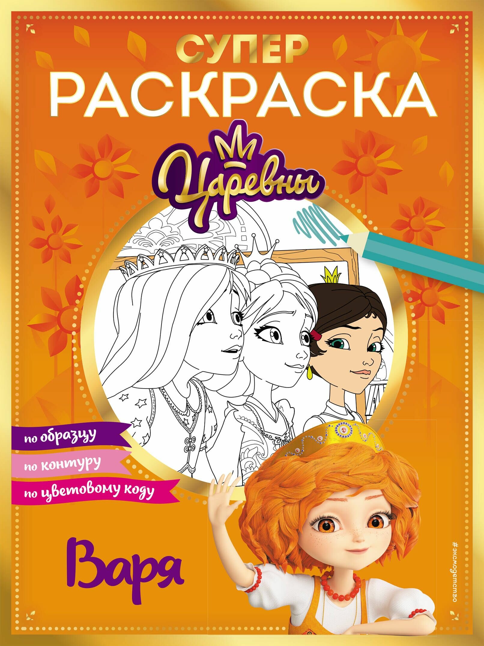 Супер-раскраска "Царевны": Варя