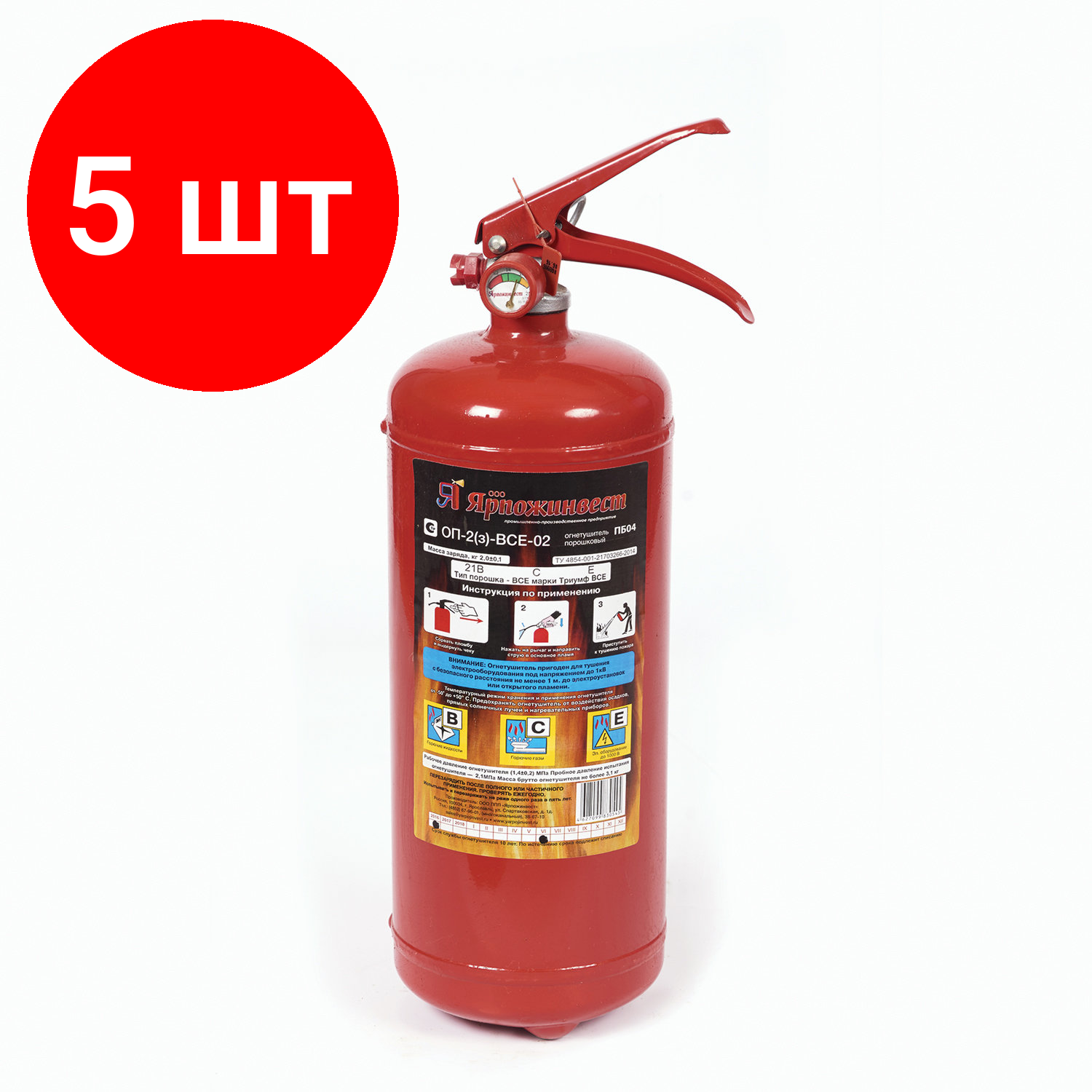 Комплект 5 шт, Огнетушитель порошковый ОП-2, АВСЕ (твердые, жидкие, газообразные вещества, электрические установки) закачной, ЗПУ Алюм, ярпож, УТ-00001627
