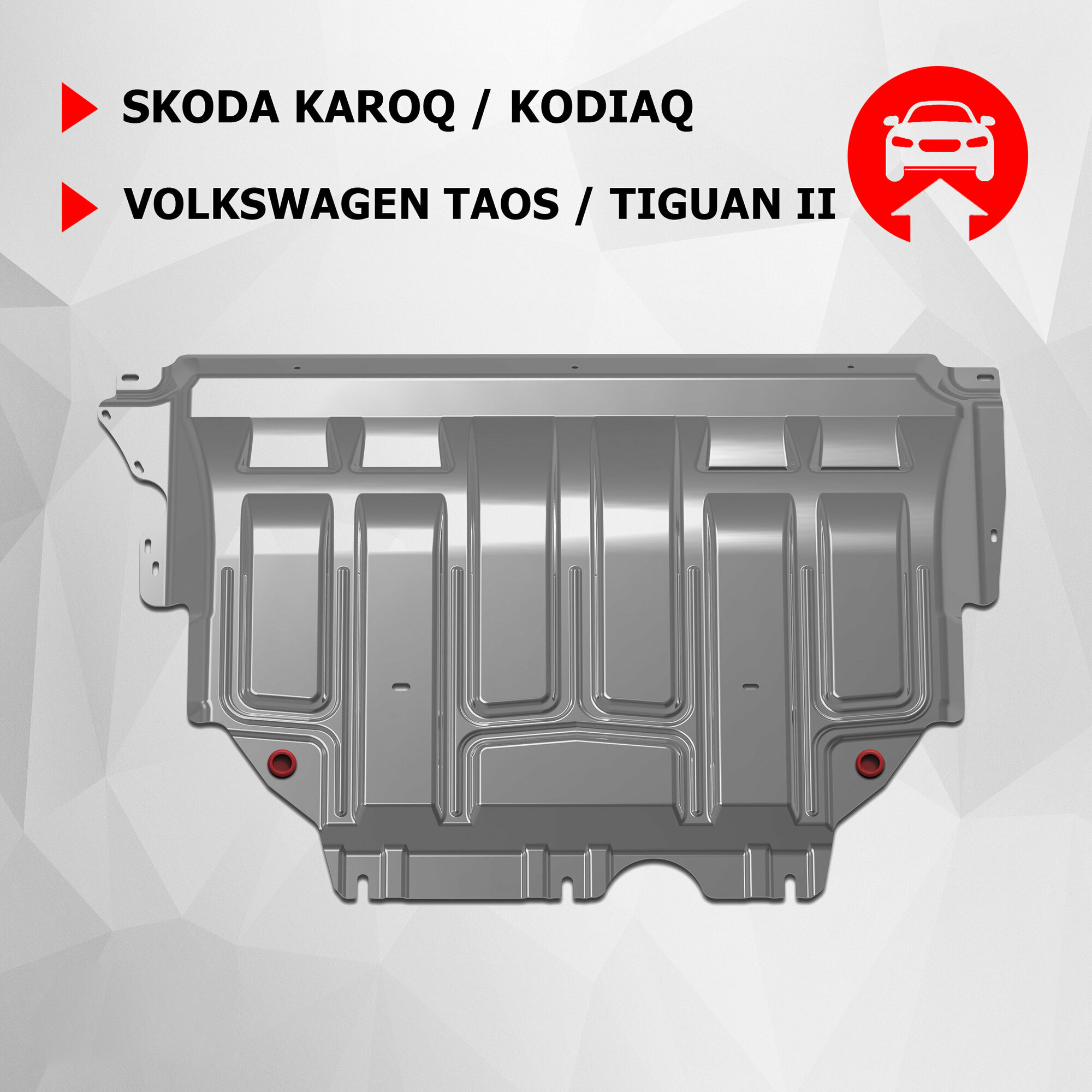 ЗК и КПП АвтоБроня Skoda Karoq 20-/Kodiaq (2.0D с Webasto) 17-21/Volkswagen Taos 21-/Tiguan II 16-, алюминий 3 мм, 333.05127.1