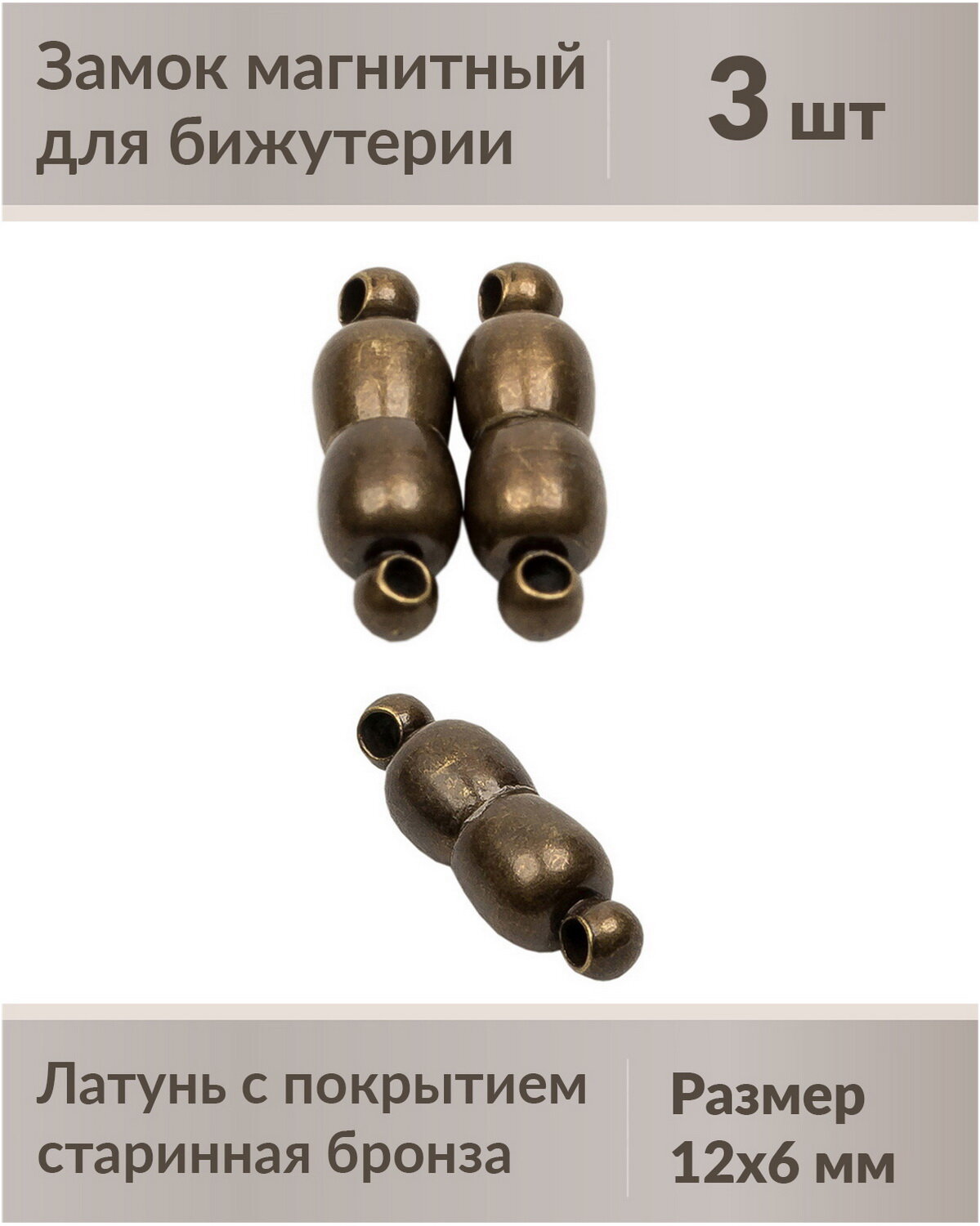 Застежка для бижутерии замок магнитный, цвет старинная бронза, размер 18х6 мм, 3 шт.