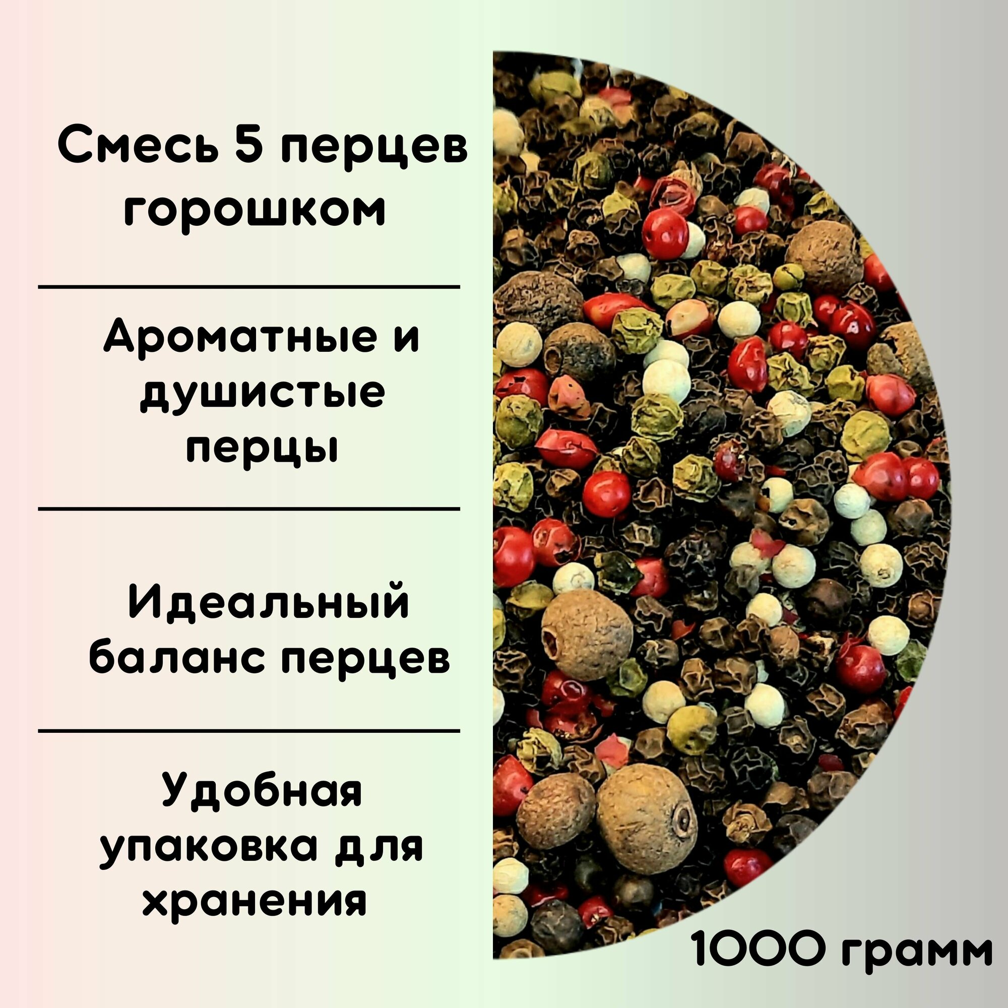 Смесь 5 перцев горошком (1кг)/ пять перцев