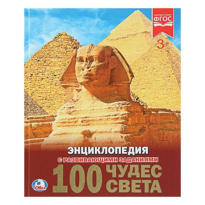 Обучающая книжка "Энциклопедия 100 чудес света" с развивающими заданиями, расширяем кругозор, книга в твердом переплете, изучаем географию стран, историю и мифологию