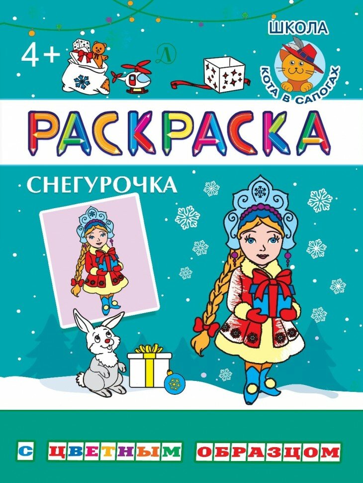 Снегурочка. Раскраска с цветным образцом