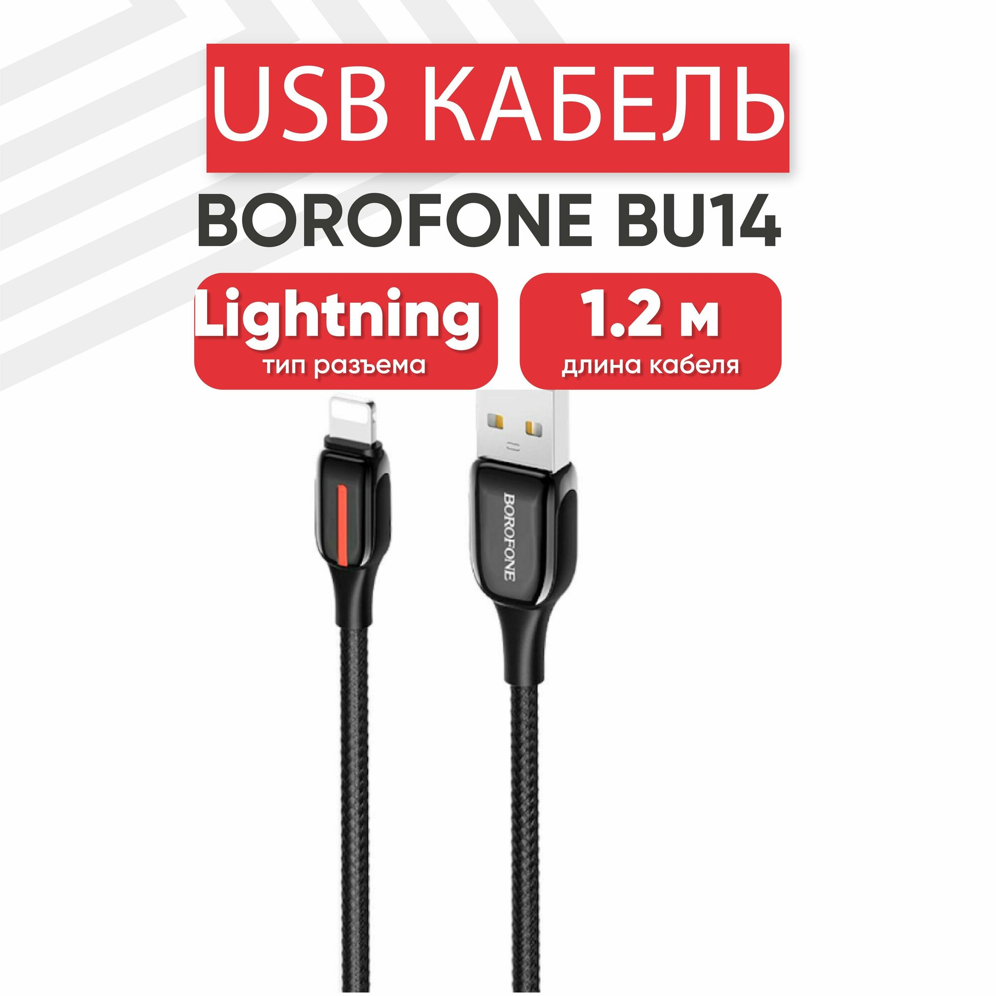 USB кабель Borofone BU14 для зарядки, передачи данных, Lightning 8-pin, 2.4А, 1.2 метра, нейлон, черный