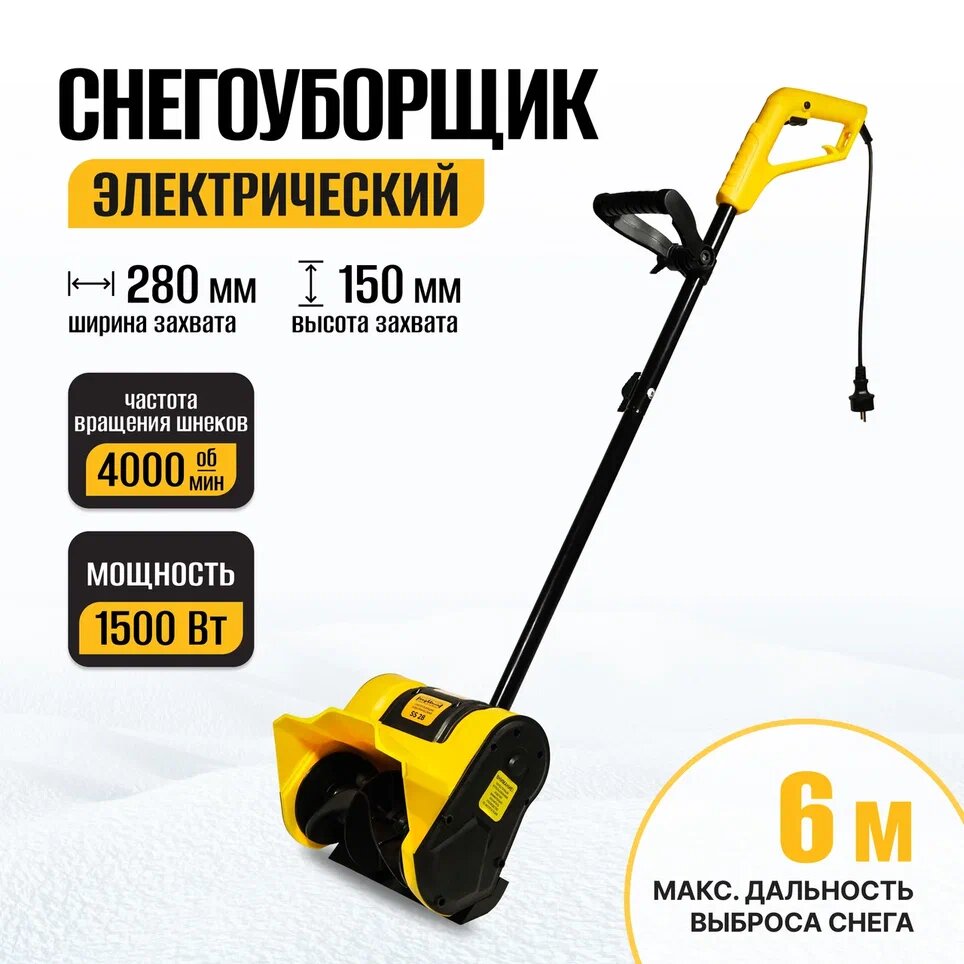 Снегоуборщик электрический Partner for Garden SS 28/1500 ( 1500 Вт, ширина захвата 280 мм, выброс снега до 6 м ) снегоуборочная машина электрическая ручная