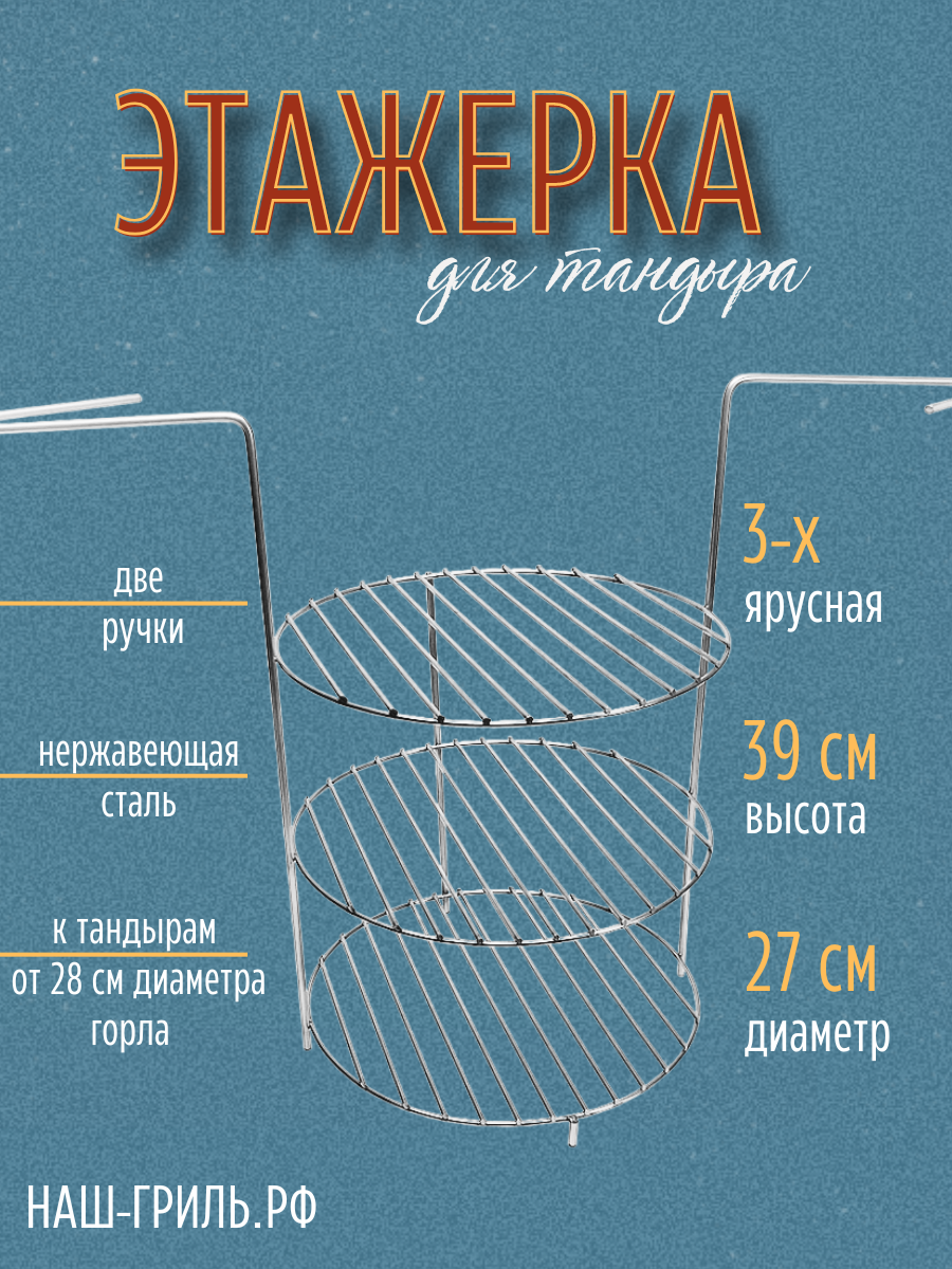 Этажерка для тандыра 3-х ярусная, 27 см