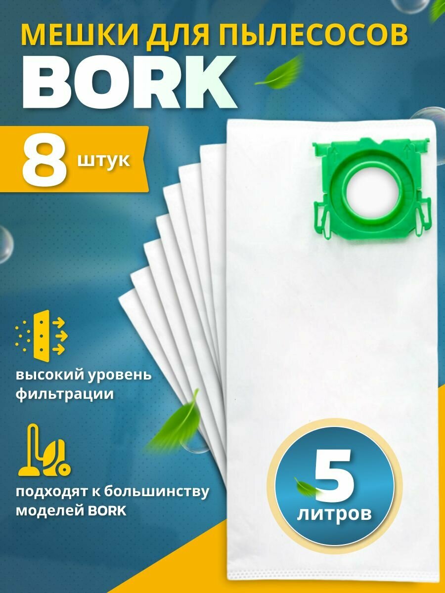 Пылесборники мешки для пылесоса Bork V700 и V705 набор 8 шт