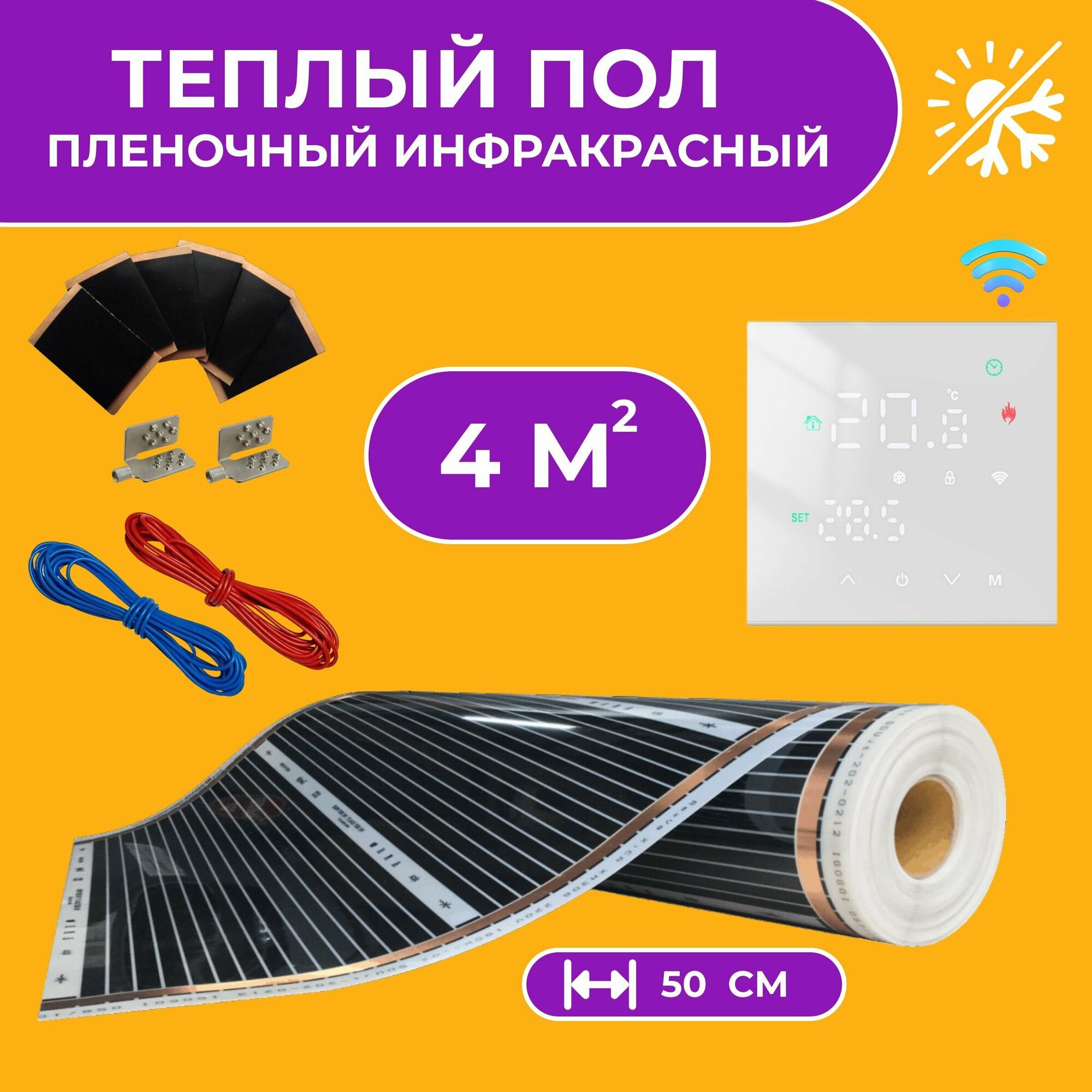 Теплый пол инфракрасный, электрический, пленочный под ламинат / линолеум / ковролин. Комплект с терморегулятором 4 м. кв. Инфракрасная пленка ширина 50см, 4 м2.
