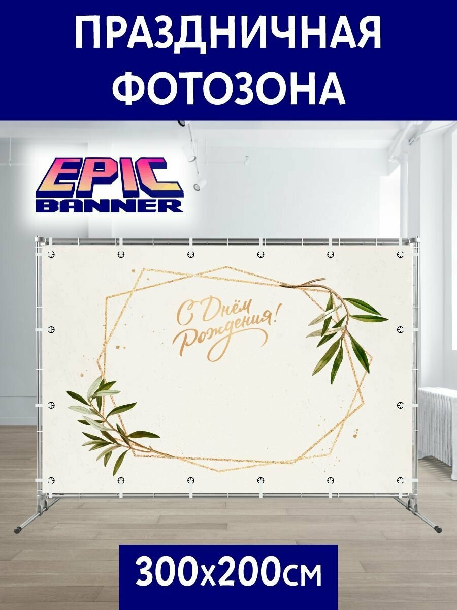 Баннер праздничный для фотозоны и фотосессии, 300*200 "С Днём Рождения"