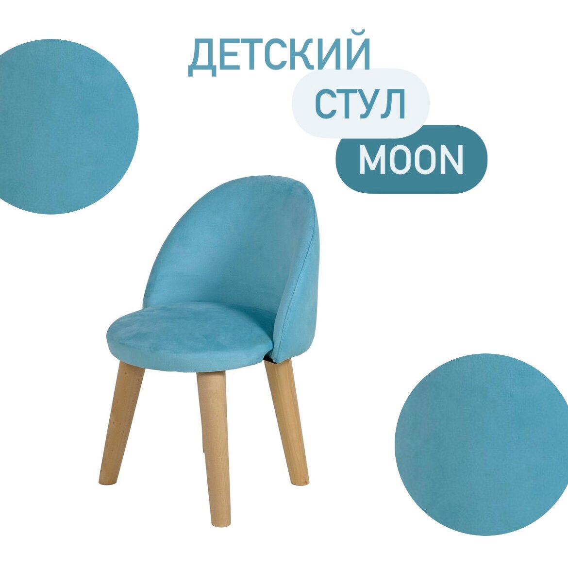 Детский стул "AMStore Moon" из ткани "Maserati" лазурного цвета