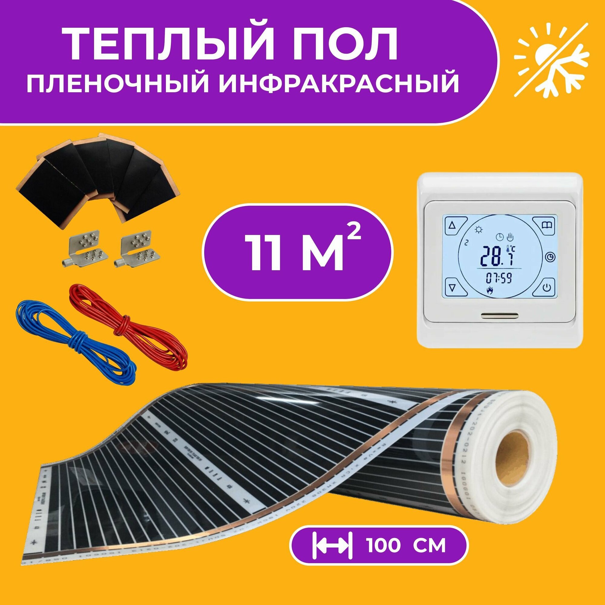 Теплый пол инфракрасный электрический пленочный под ламинат / линолеум / ковролин. Комплект с терморегулятором. Инфракрасная пленка ширина 100 см 11 м2