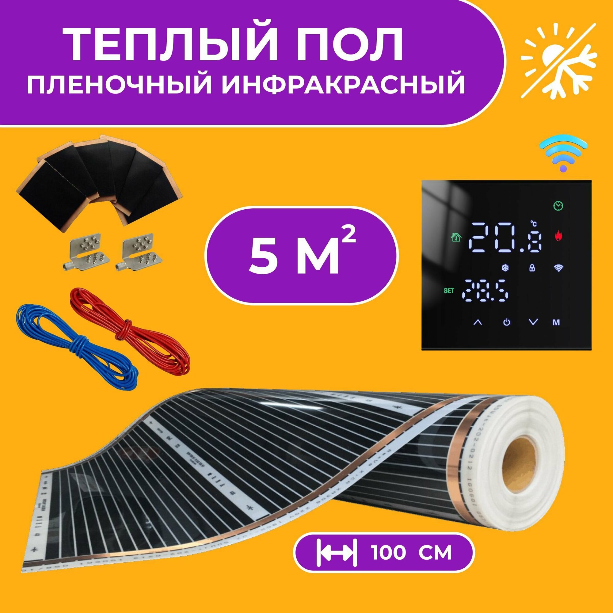 Теплый пол инфракрасный электрический пленочный под ламинат / линолеум / ковролин. Комплект с чёрным терморегулятором. Инфракрасная пленка ширина 100 см 5 м2 wi-fi