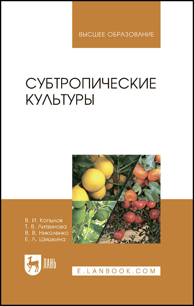Субтропические культуры