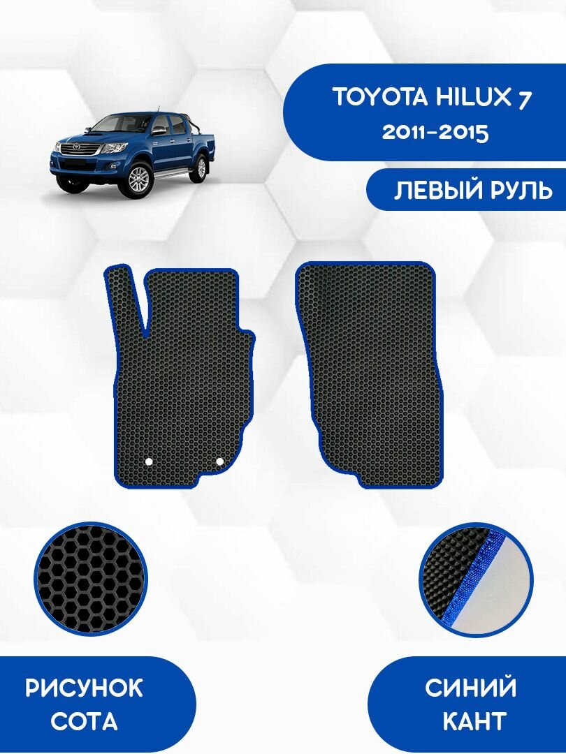 Передние Ева коврики для TOYOTA HILUX 7 2011-2015 С левым рулем / Тойота Хилюкс 7 2011-2015 /Тойота Хайлюкс 7 2011-2015