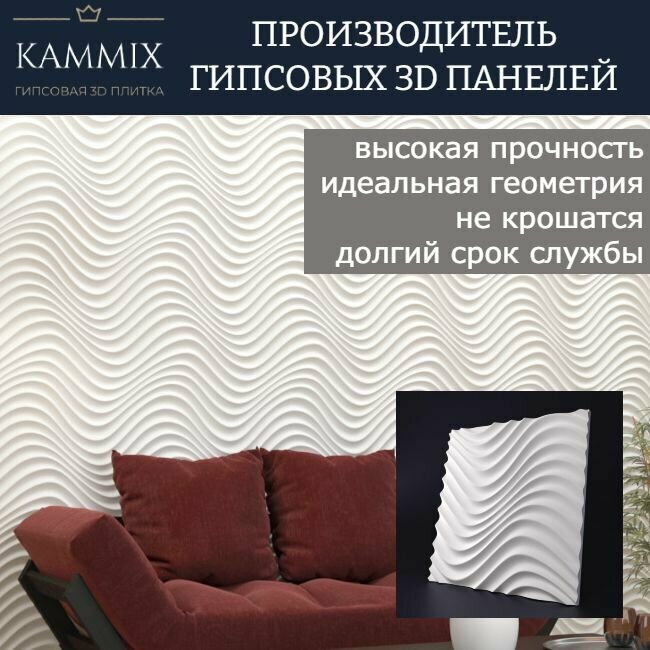 Гипсовые 3D панели KAMMIX "Волна Селена" , стеновые, белые, 500*500 мм 6 шт.(1,5 м. кв)