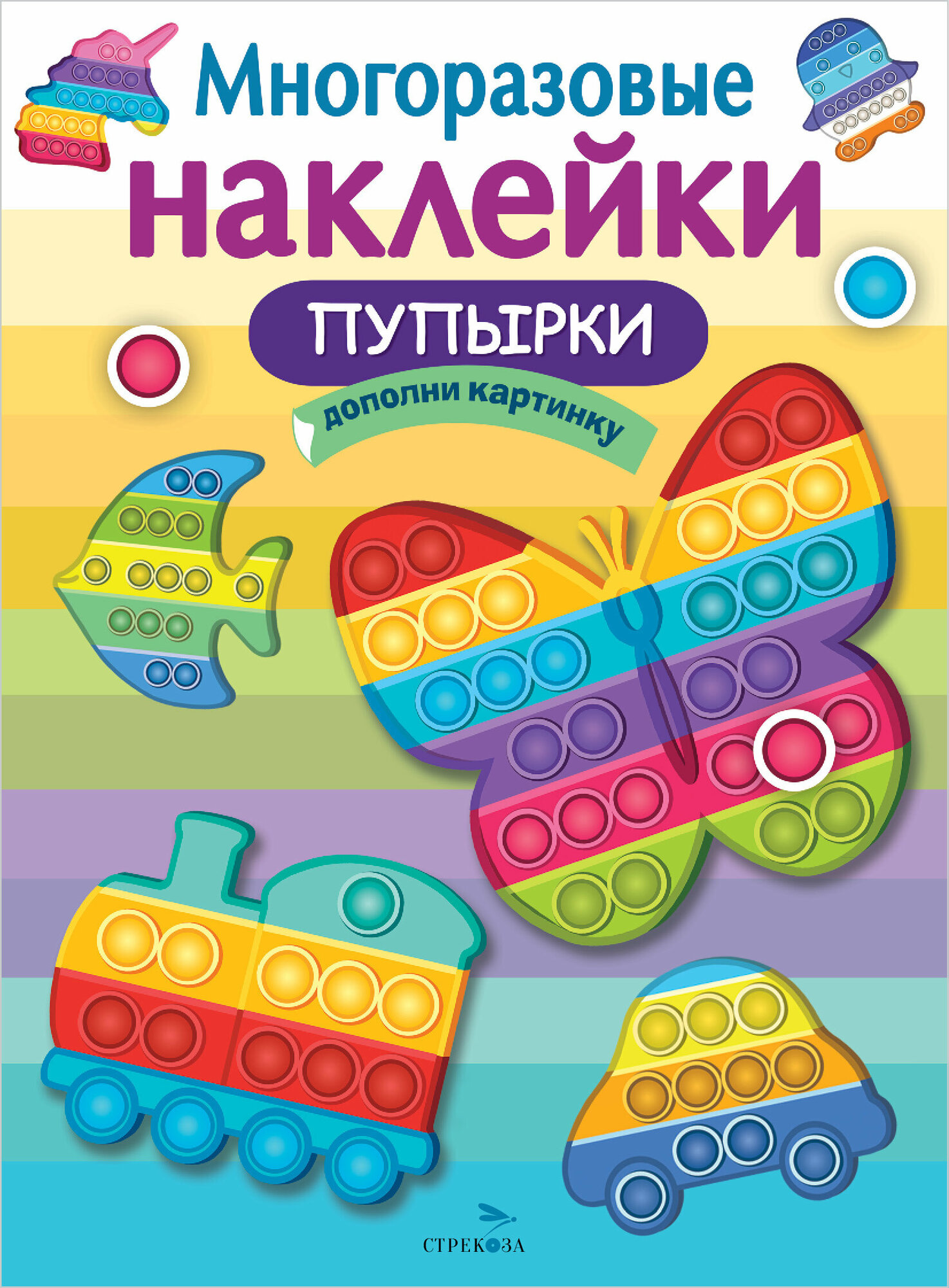 Многоразовые наклейки на плёнке Пупырки