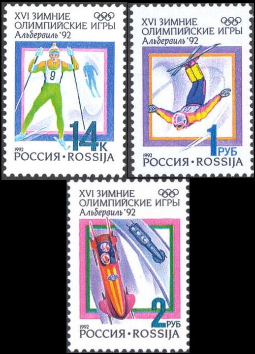 Почтовые марки России. 1992 год. № 1-3. XVI зимние Олимпийские игры(Франция, Альбервиль). Серия из 3 марок