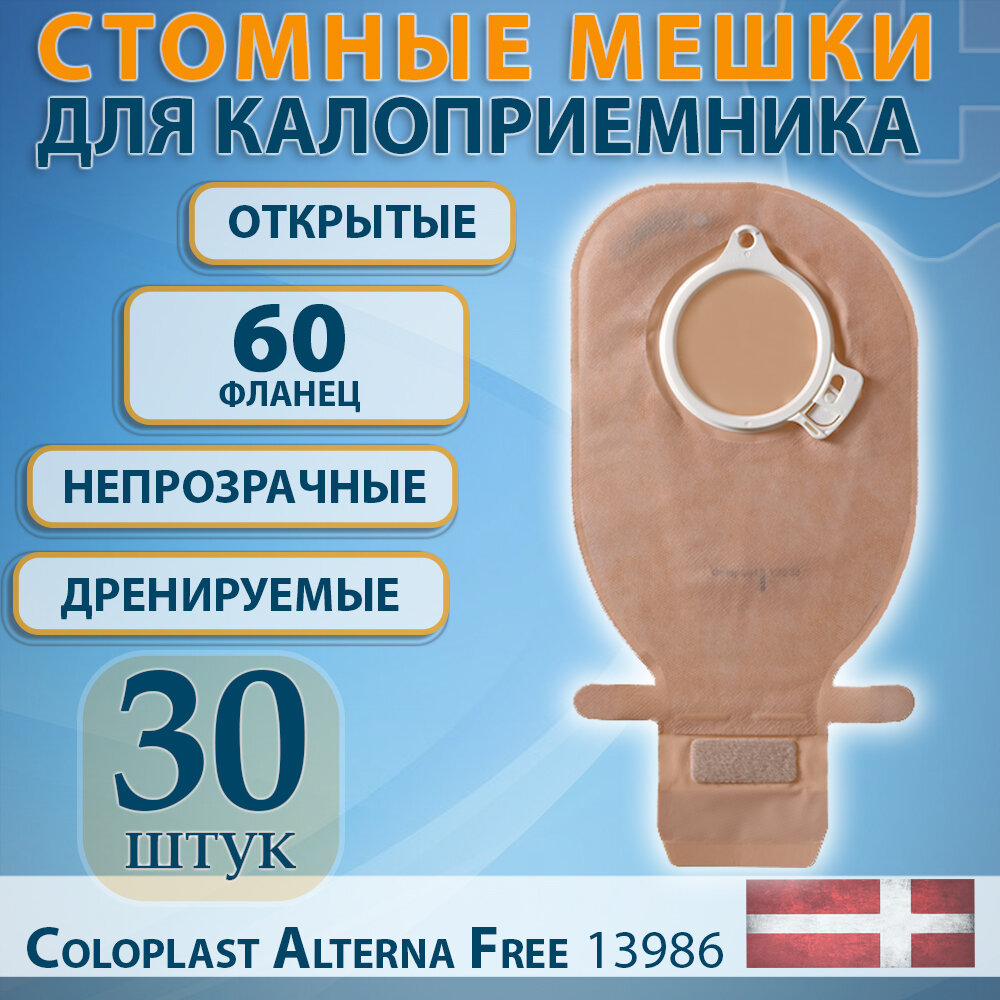 Стомный мешок для калоприемника открытый непрозрачный с фланцем 60мм Alterna Free Coloplast 30шт, артикул 13986