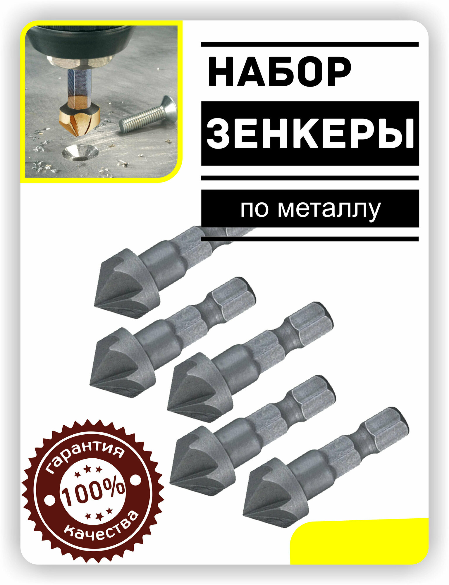 Набор Зенкеров по для металла дерева пластика -5шт