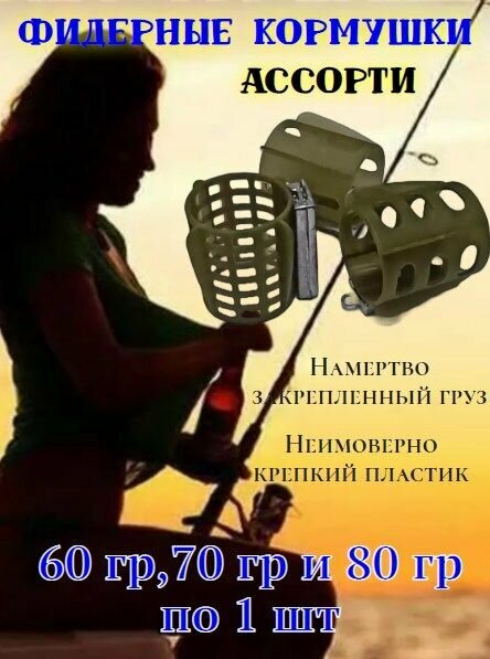 Фидерная кормушка трофеи ириклы пластик ассорти 3 шт(60-70-80 гр по 1 шт)