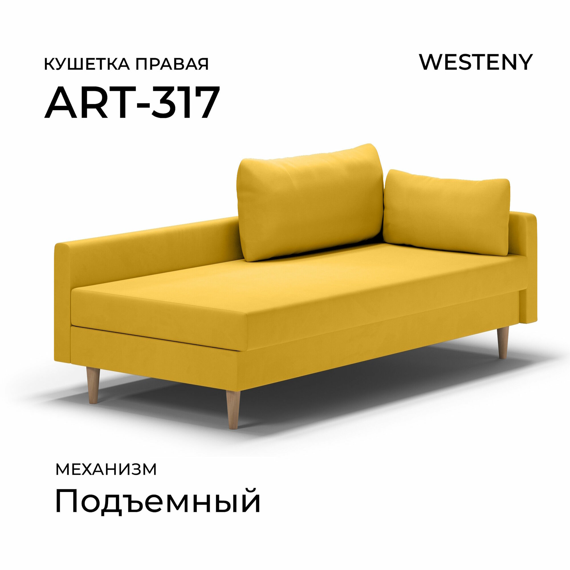 Кушетка WESTENY "ART-317 правая" 199x100x62, 90x190, 1 место, желтый велюр