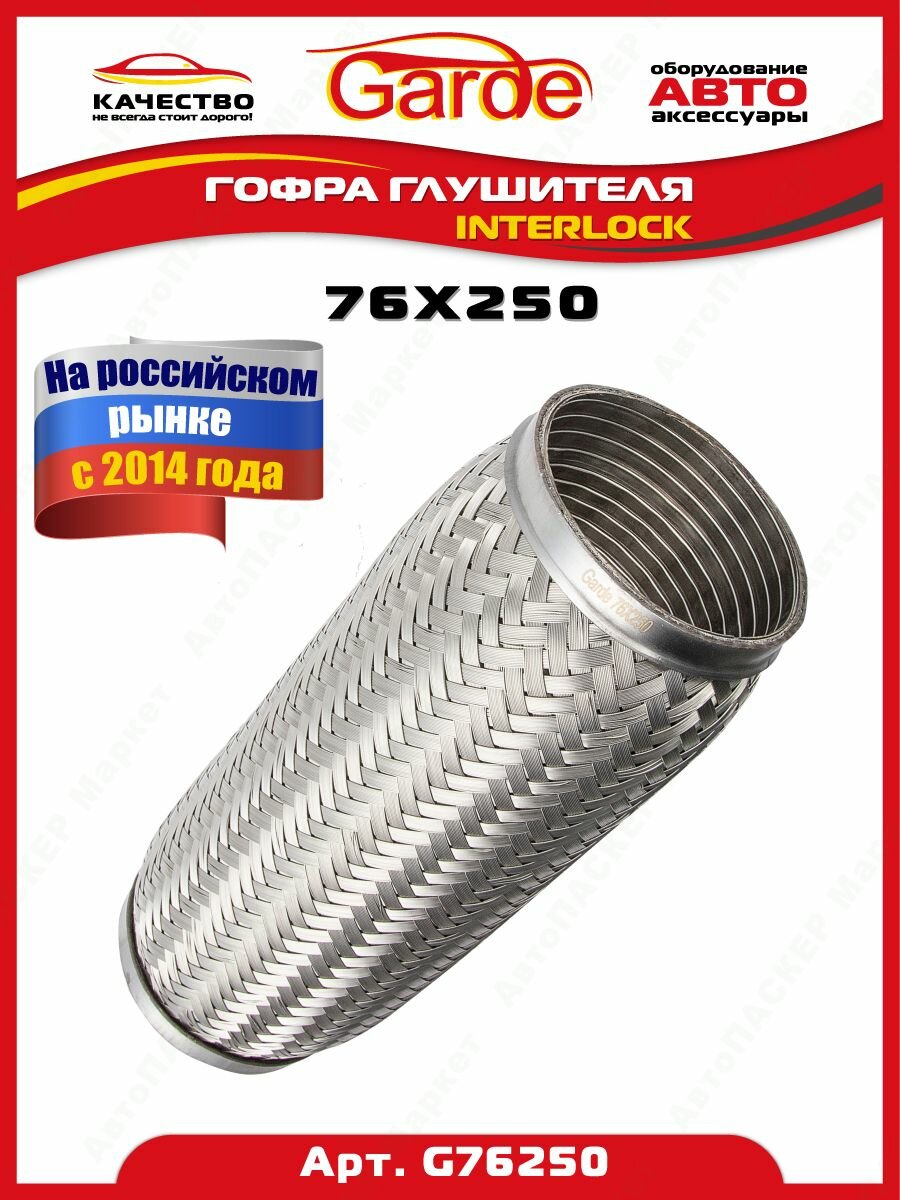 Гофра глушителя 76x250, Interloсk, 3х слойная, нержавеющая алюминизированная сталь, виброкомпенсатор выхлопной трубы, 1 штука, G76250, 19715