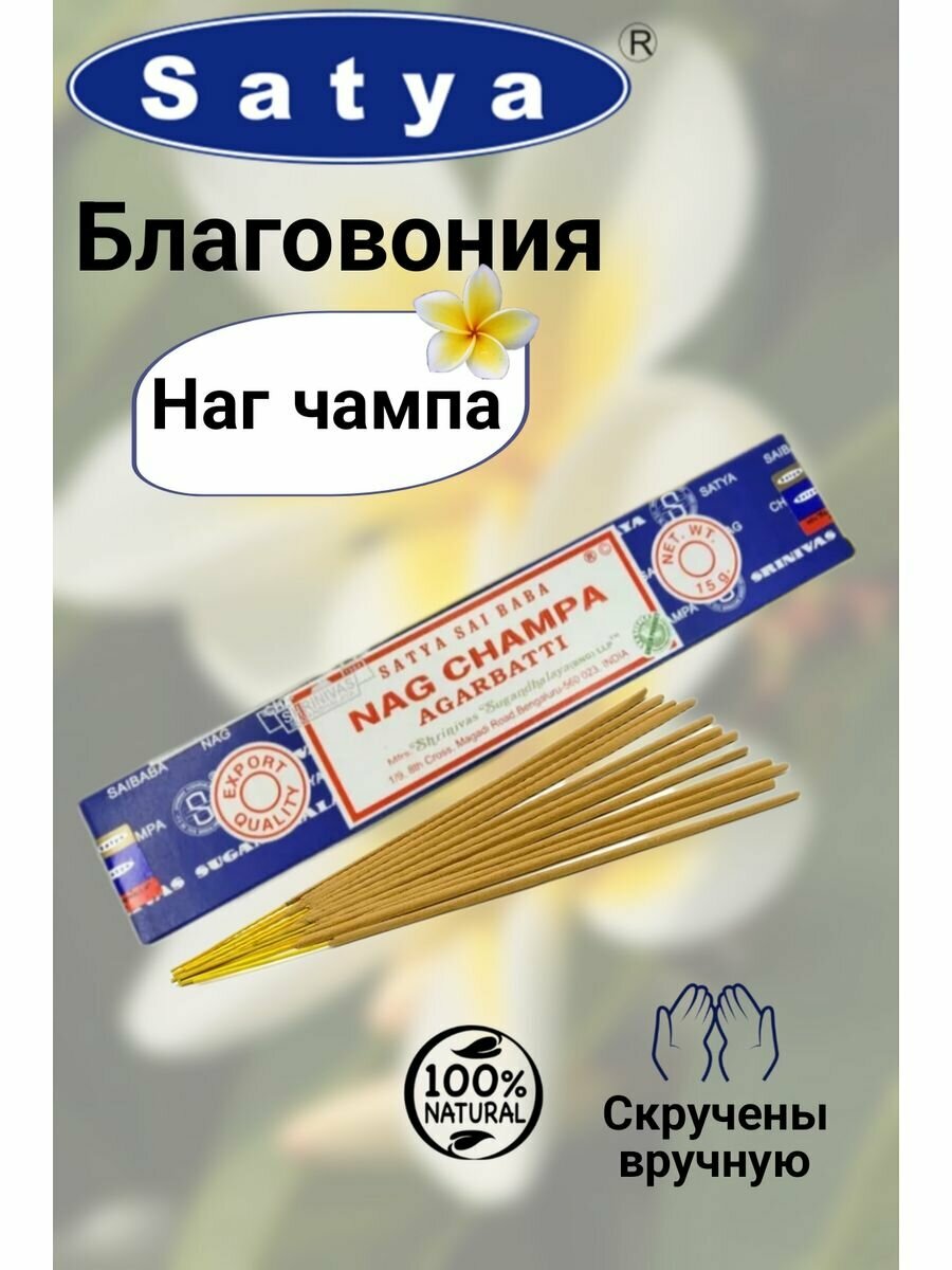 Благовония Сатья аромапалочки 15 гр
